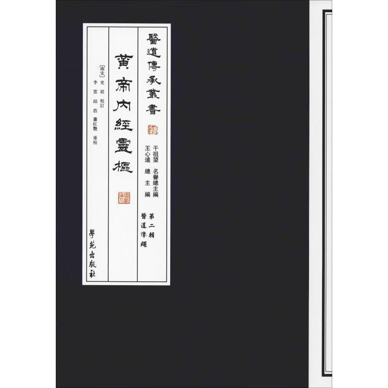 黄帝内经灵枢-第二辑-医道准绳
