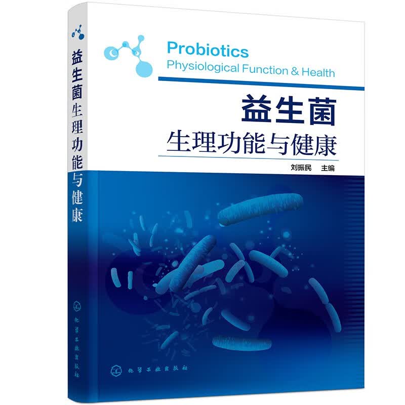 益生菌生理功能与健康