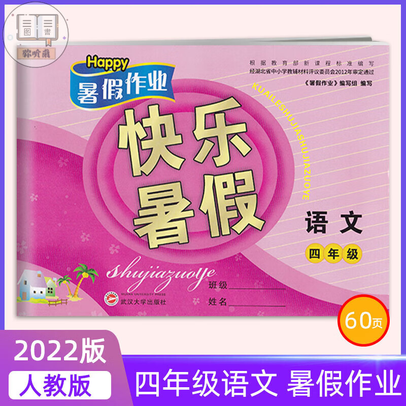 2022暑假作业快乐暑假四年级数学 经湖北省中材料评议委员会审定 武汉社生同步4年级上下册练习册 语文 小学四年级