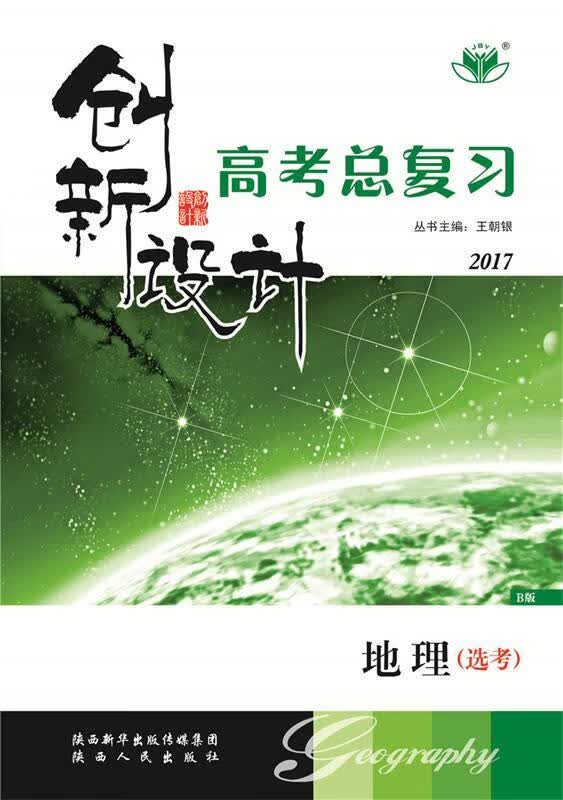 创新设计高考总复习地理选考B版 陕西人民出版社