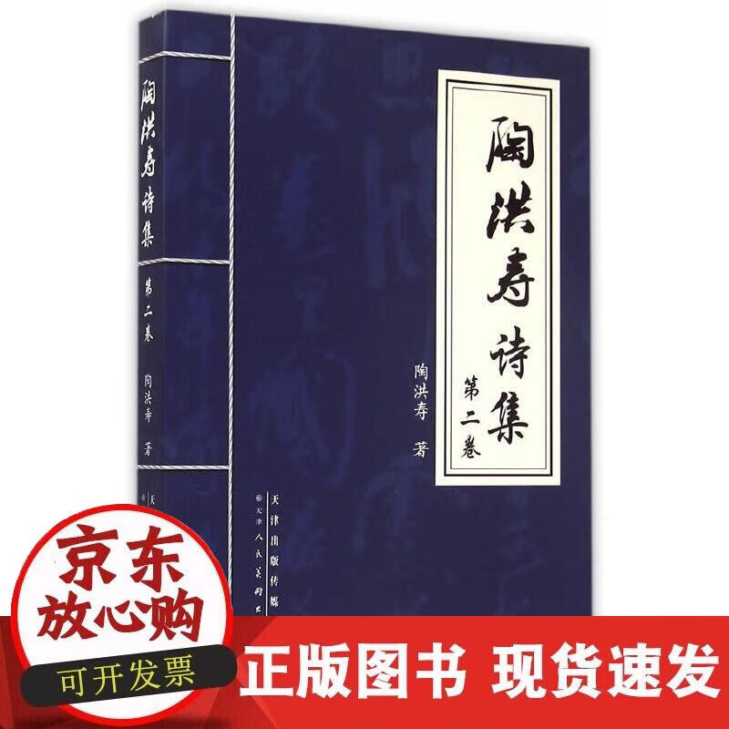 【现货】陶洪寿诗集第二卷