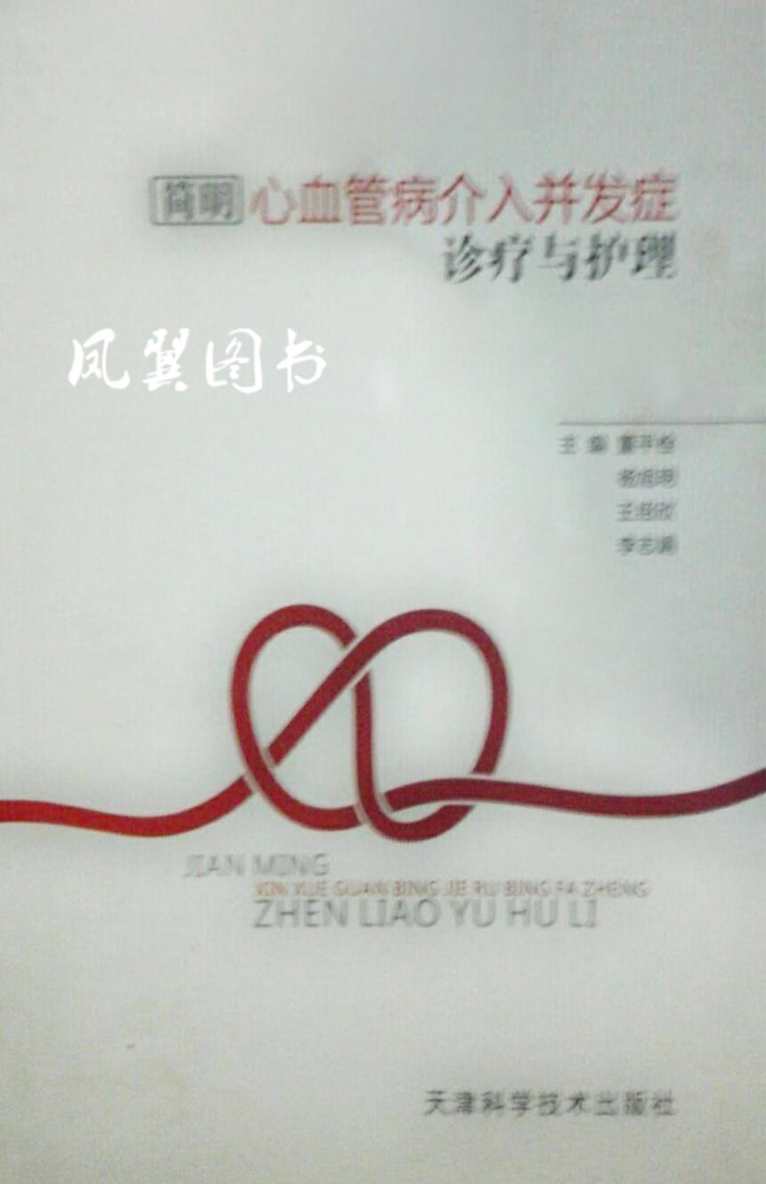 简明心血管病介入并发症诊疗与护理 董平栓 天津科学技术出版社