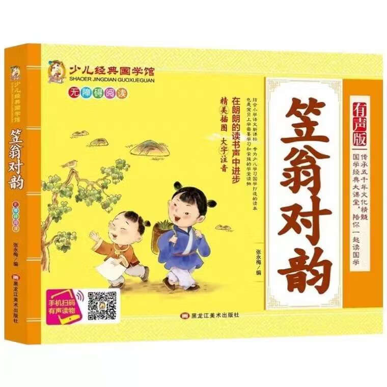 少儿经典国学馆 无障碍阅读 有声版 笠翁对韵