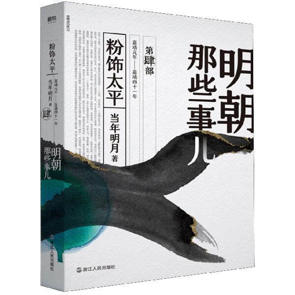 明朝那些事儿(第4部粉饰太平)