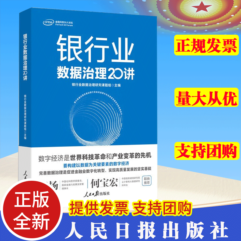 2023新版 银行业数据治理 20讲 人民日报出版社  9787511576323
