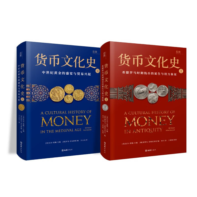 【有书好书推荐 贝页】货币文化史Ⅰ+Ⅱ（国内shou套世界货币文化史）