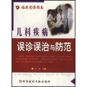 儿科疾病误诊误治与防范 卢竞 编【书】