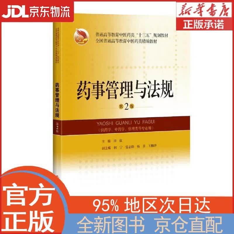 【全新畅销书籍】药事管理与法规（第2版） 田侃 上海科学技术出版社