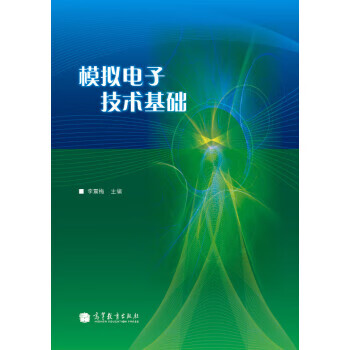 模拟电子技术基础【，放心购买】