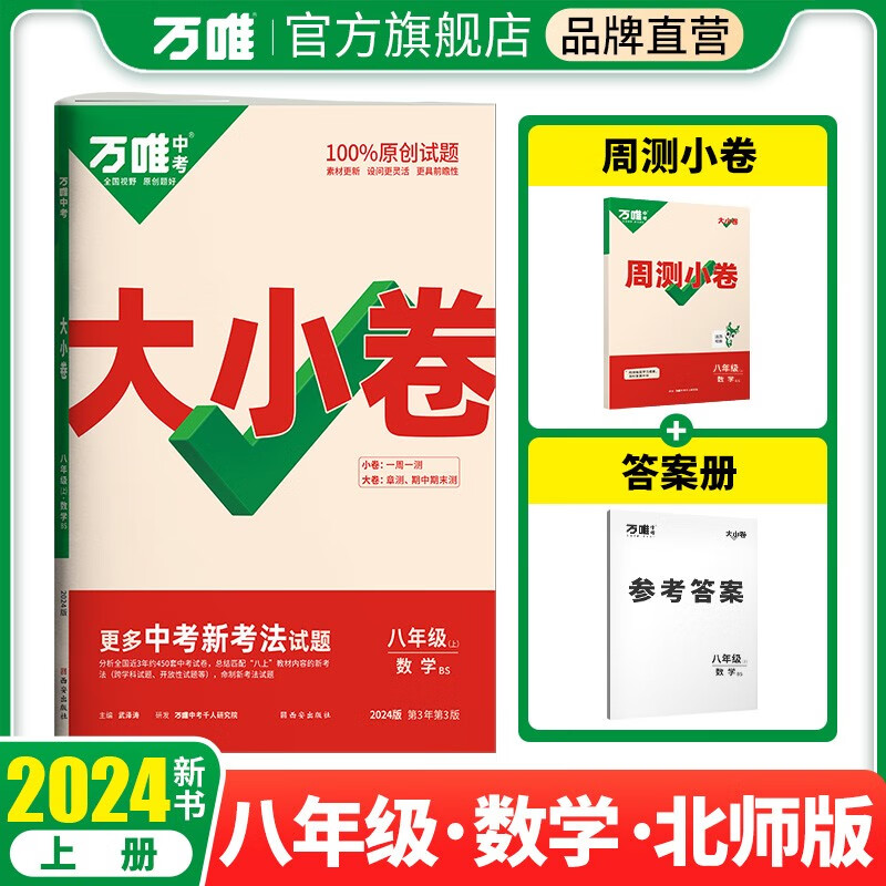万唯中考2024版大小卷八年级数学上册北师版