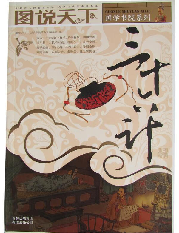 图说天下·国学书院系列:三十六计【，放心购买】