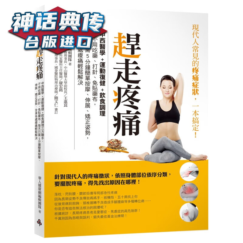 赶走疼痛：中西医学＋运动复健＋饮食调理三方联手 时报书 华人健康网编辑团队 台版原版繁体中