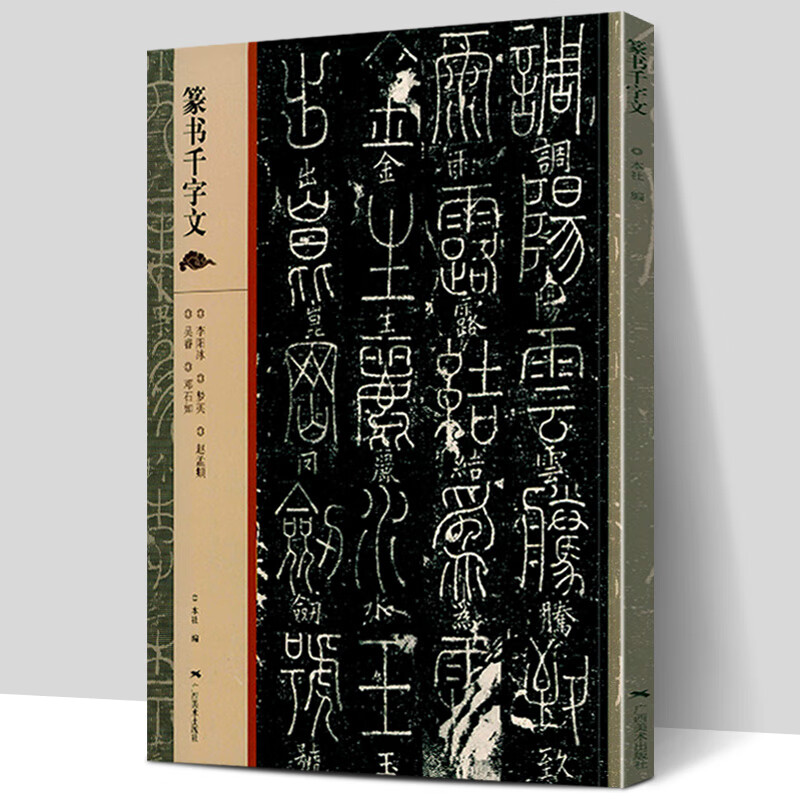 【大尺寸8开】篆书千字文 李阳冰/梦英/赵孟頫/吴睿/邓石如千字文篆书简体旁注大篆小篆毛书法碑帖练习字帖原