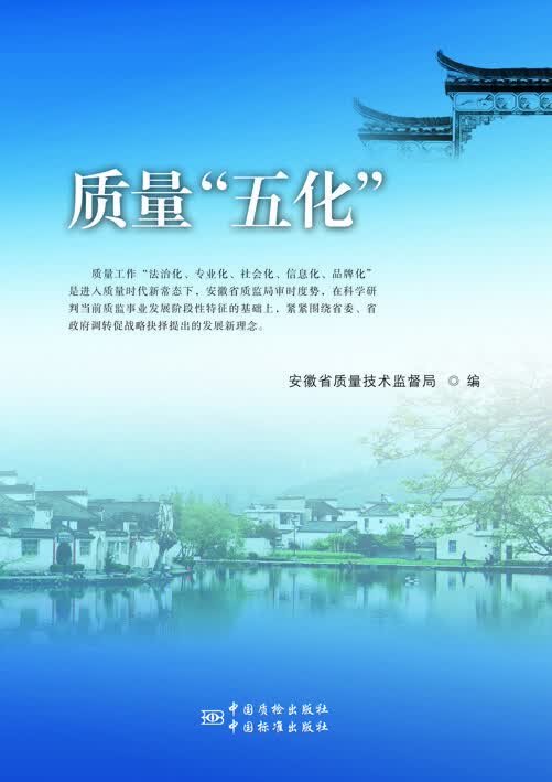 质量“五化”