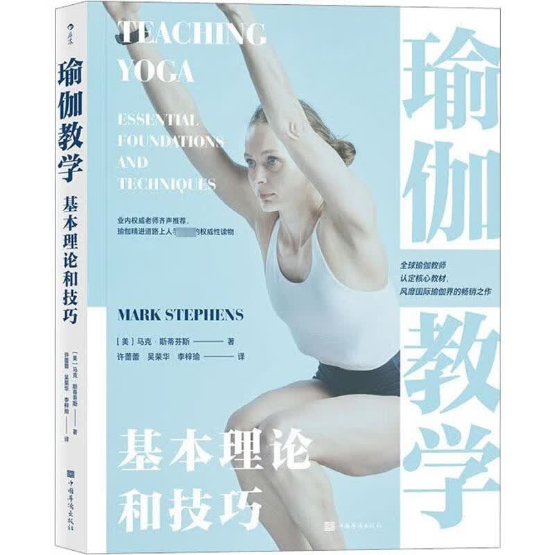 瑜伽教学基本理论和技巧 图书