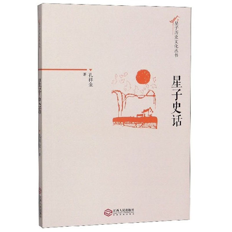 星子史话/星子历史文化丛书