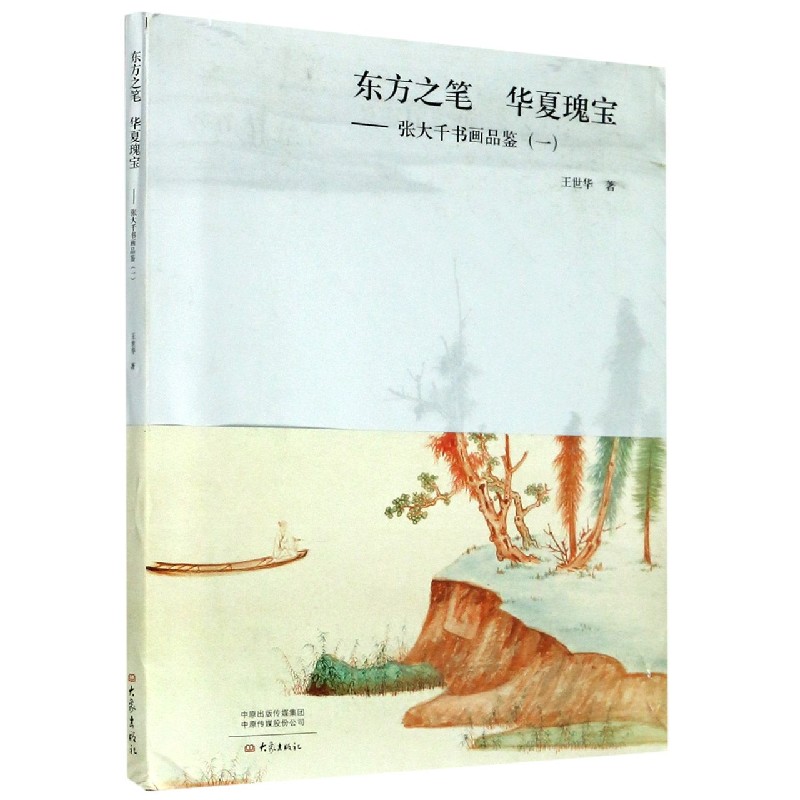 东方之笔华夏瑰宝--张大千书画品鉴(1)(精)