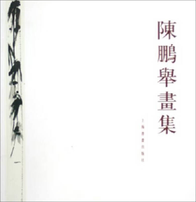 陈鹏举画集【好书】