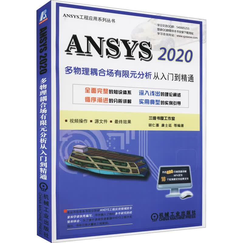 ANSYS 2020多耦合场有限元分析从入门到精通 ANSYS操作ANSYS多场求解器和求解耦合电路分析