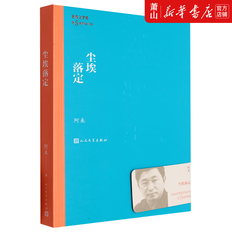 新华 尘埃落定茅盾文学奖获奖品全集 人民文学出版社 中国文学 中国文学-小说 人民文学 图书籍