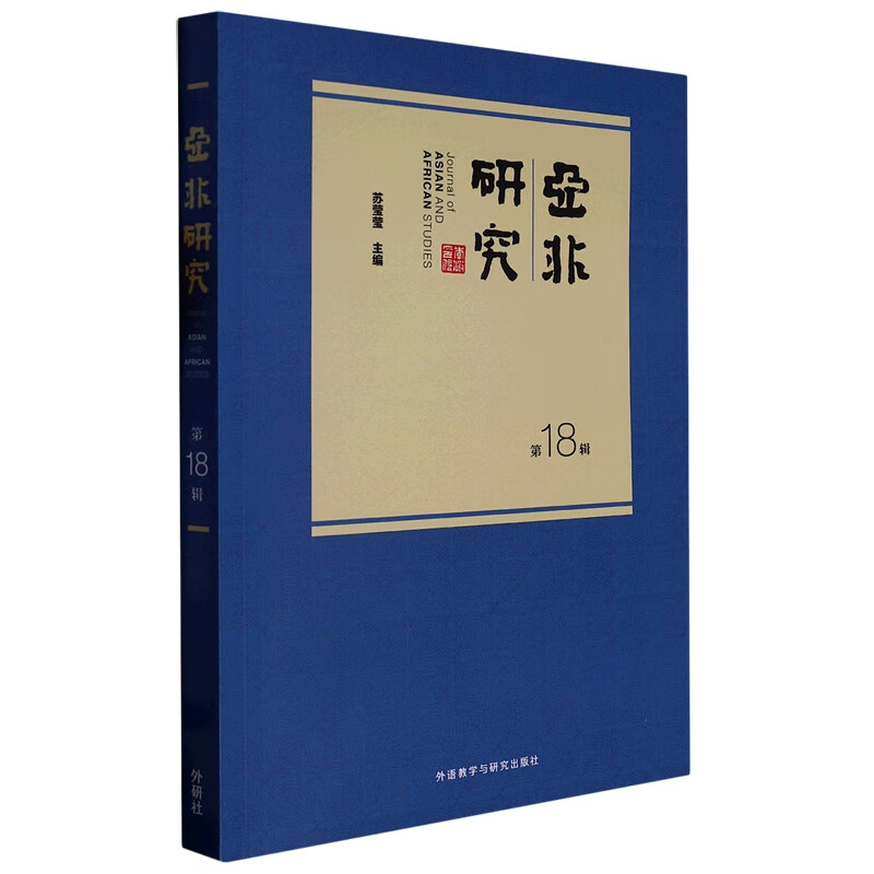 亚非研究(第18辑)