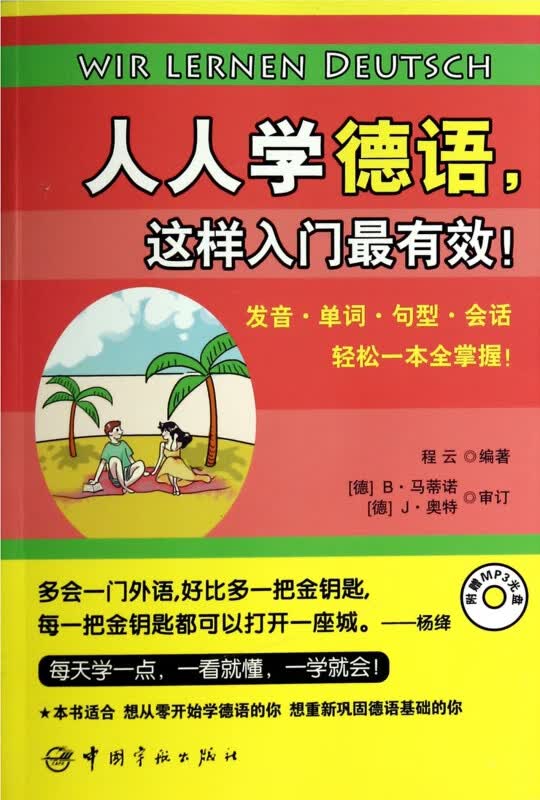 人人学德语这样入门最有效(附光盘)