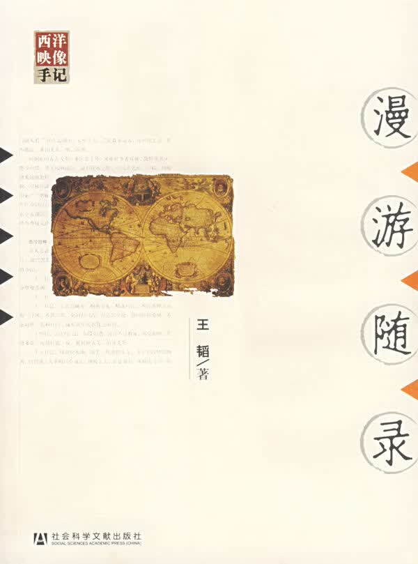 漫游随录 王韬 著