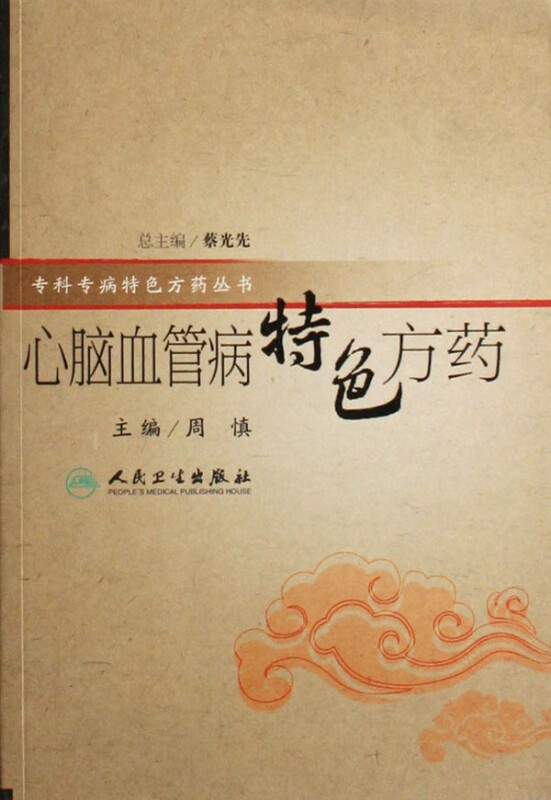 心脑血管病特色方药/专科专病特色方药丛书