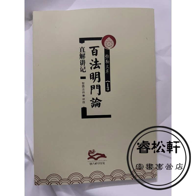 现货 百法明门论直解讲记 智圆