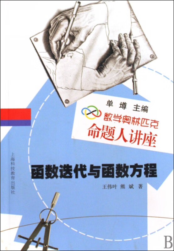 函数迭代与函数方程(数学奥林匹克命题人讲座)
