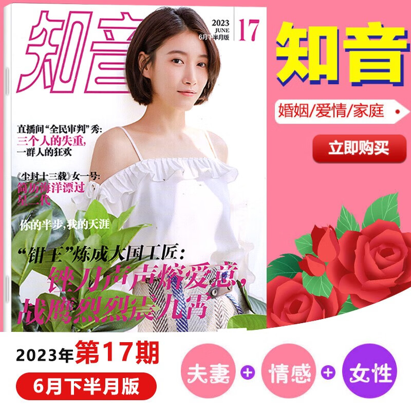 现货 知音杂志 2023年6月下第17期