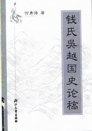 钱氏吴越国史论稿