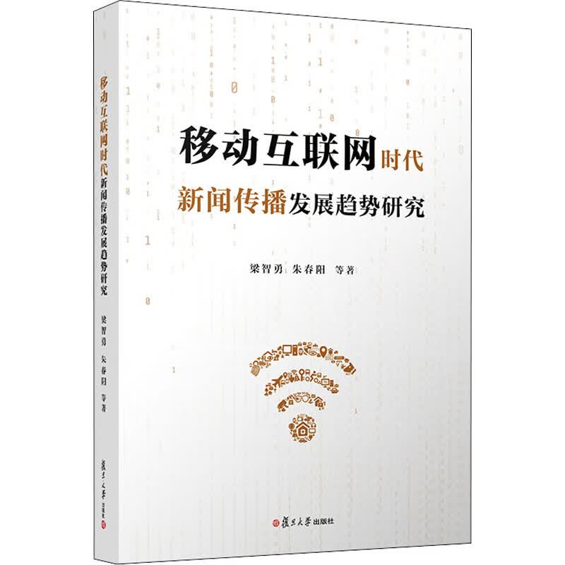 移动互联网时代新闻传播发展趋势研究