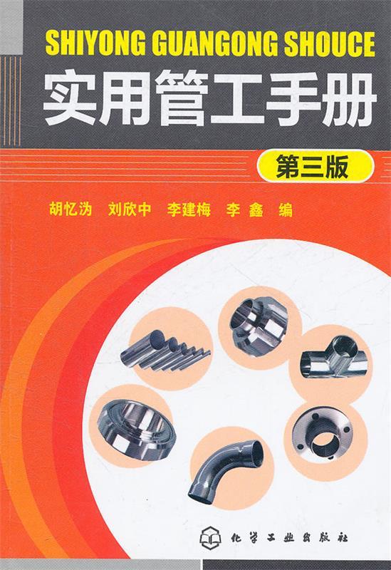 实用管工手册 第三版