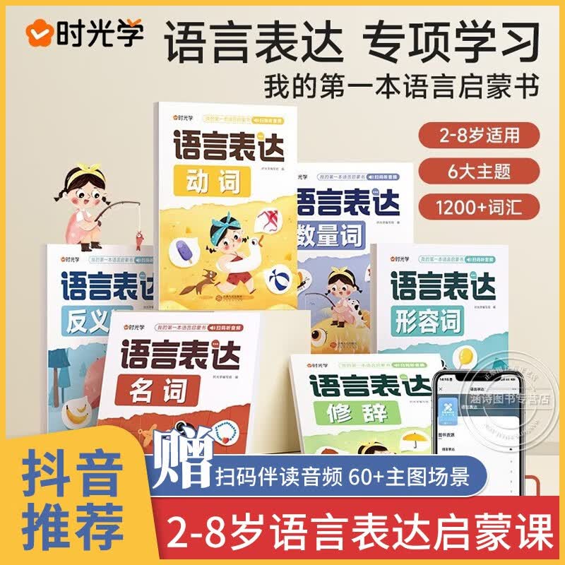 时光学语言表达启蒙课全6册名词动词形容词反义词数量词修饰词2-8岁儿童宝宝语言表达启蒙能力训练书籍绘本一二三年级语文专项训练 【全6册】语言表达训练大全