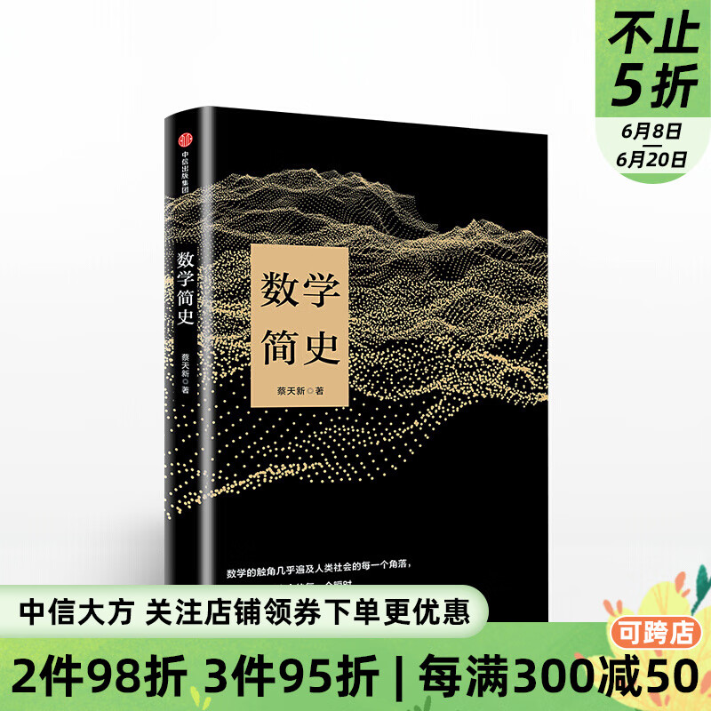 数学简史 蔡天新 图书