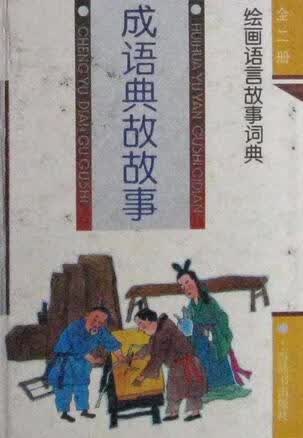 【书】成语典故故事