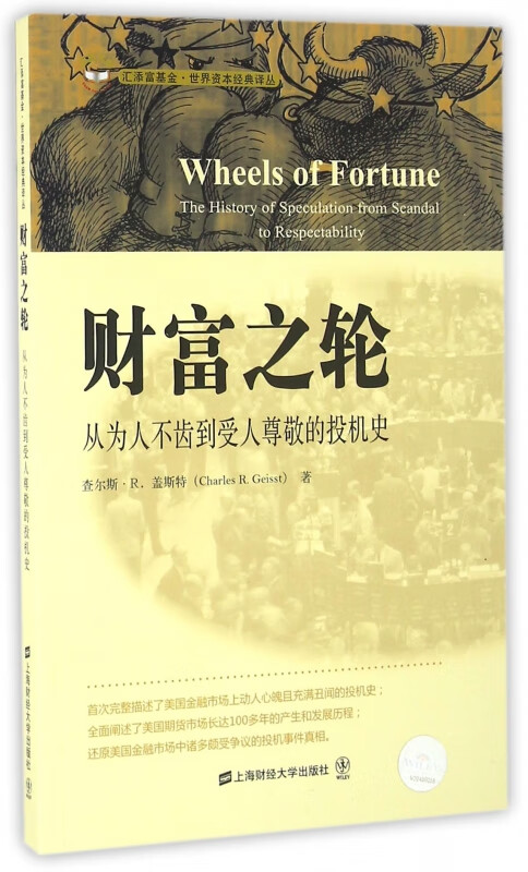财富之轮(从为人不齿到受人尊敬的投机史)/汇添富基金世界资本经典译丛
