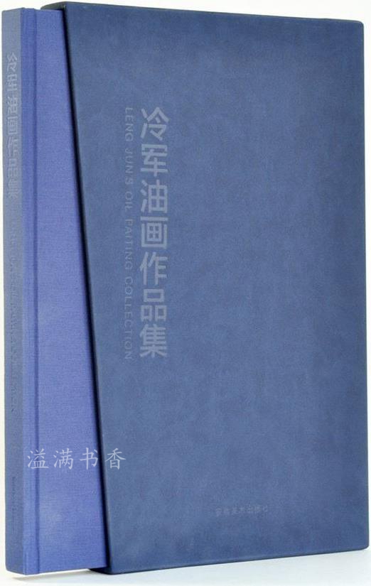 冷军油画作品集 冷军编著 安徽美术出版社