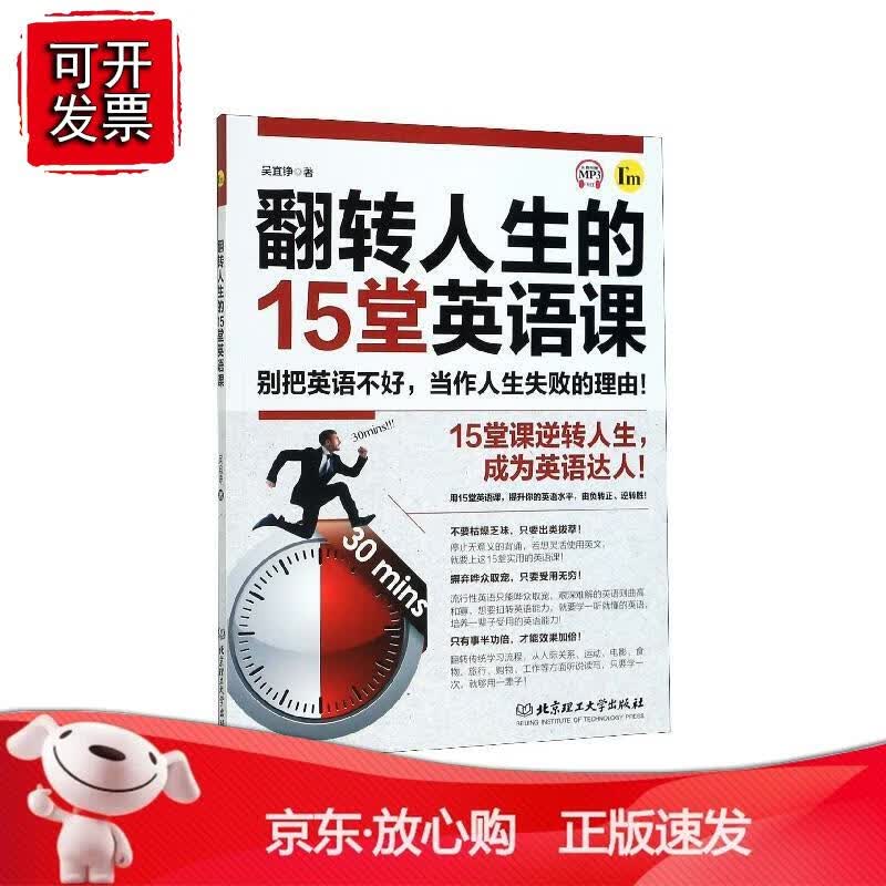翻转人生的15堂英语课