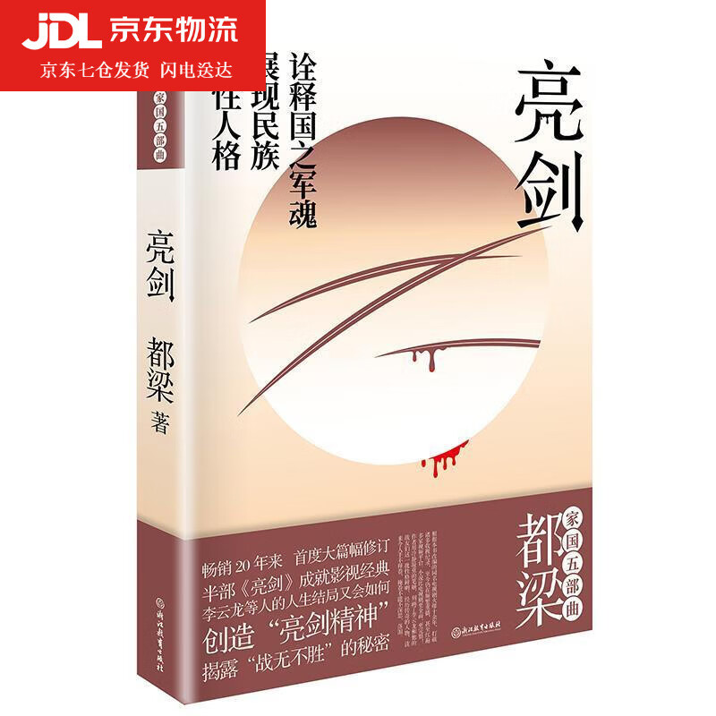 亮剑 都梁 9787572200335