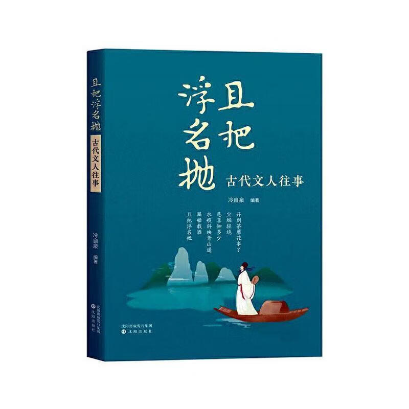 且把浮名抛-古代文人往事冷自泉沈阳出版社9787571625719/传记书籍