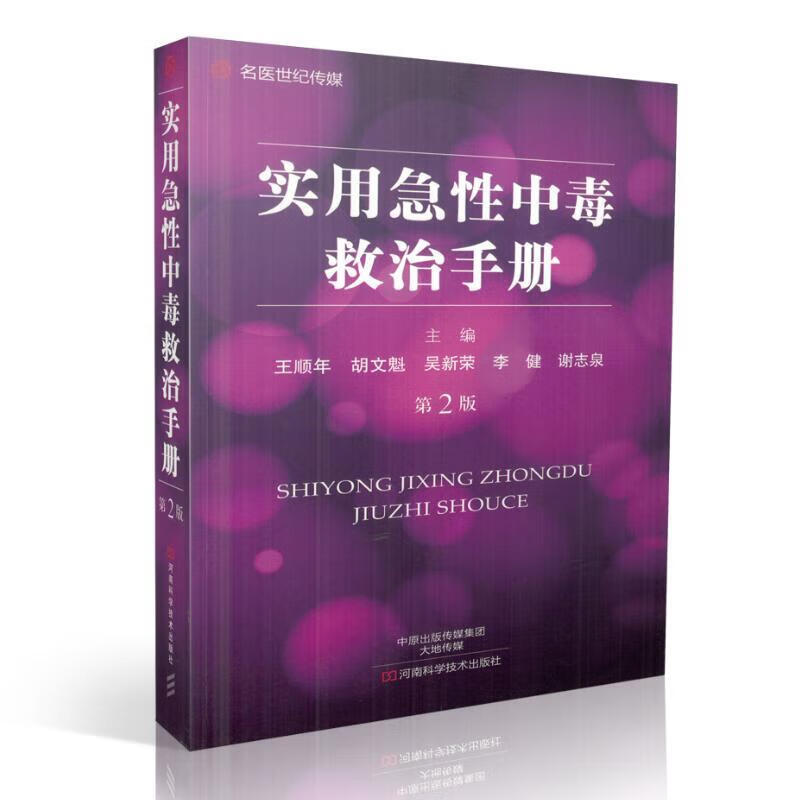 现货新品 实用急性中毒救治手册（第2版）王顺年 胡文魁 吴新荣 李健 谢志良 主编