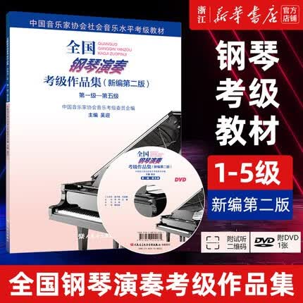 全国钢琴演奏考级作品集新编第二版 第一级至第五级 1-5级 吴迎著 人民音乐出版社 钢琴音乐水平考级教材用书
