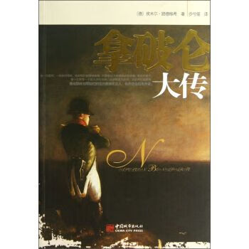拿破仑大传9787507427295