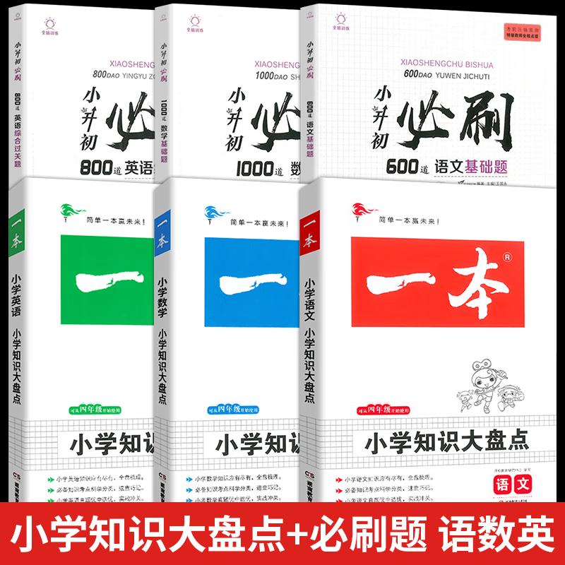 2023版小学知识大盘点语文数学英语人教新版基础知识点数学公式大全四五六年级升学考试系统小升初复习资料小 【小升初推荐】[大盘点＋小升初必刷题]共6册 小学通用