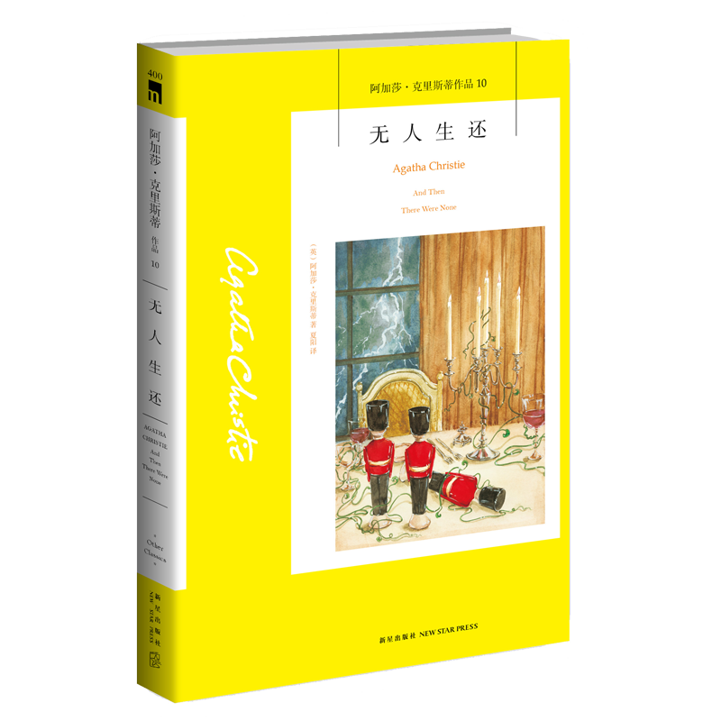 阿加莎·克里斯蒂作品10：无人生还（新版平装版）