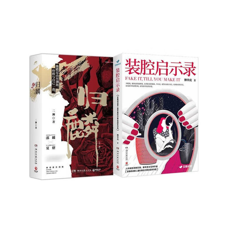 装腔启示录+归麟·全二册