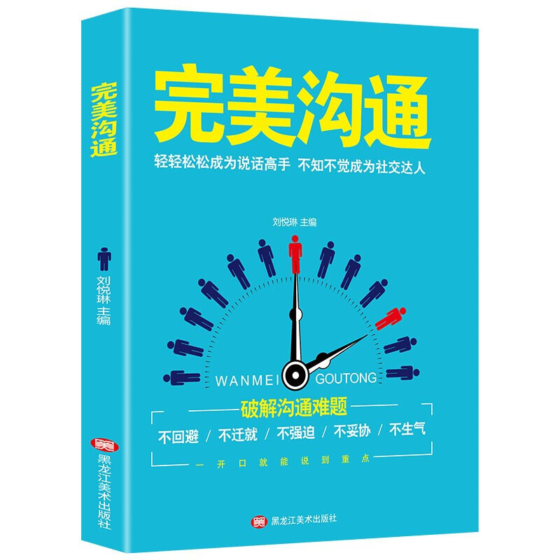 完美沟通 轻轻松松成为说话高手 不知不觉成为社交达人 沟通的关键技巧与方法 沟通的艺术 人际交往书籍