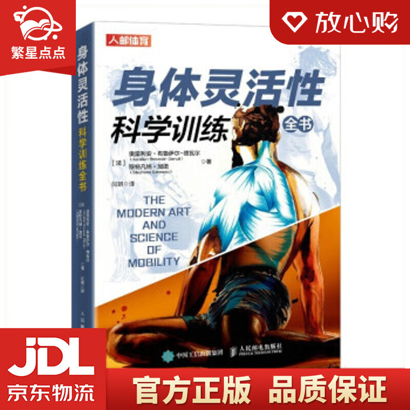 身体灵活性科学训练全书 [法]奥雷利安·布鲁萨尔-德瓦尔（Aurélie